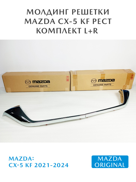 Молдинг решетки комплект (левый + правый) Mazda CX-5 KF 2021-2025купить ...