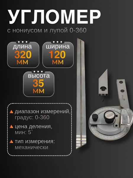 Угломер 360мм х 360мм купить на OZON по низкой цене (3145495330)