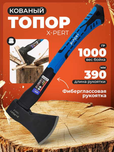 X-PERT Топор кованный походный, для дров с фиберглассовой ручкой ...