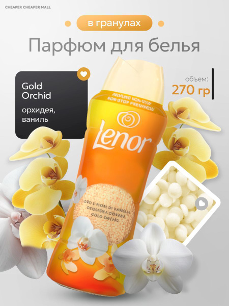 Lenor Парфюмированые гранулы для белья Gold Orchid, 270 грамм купить на ...