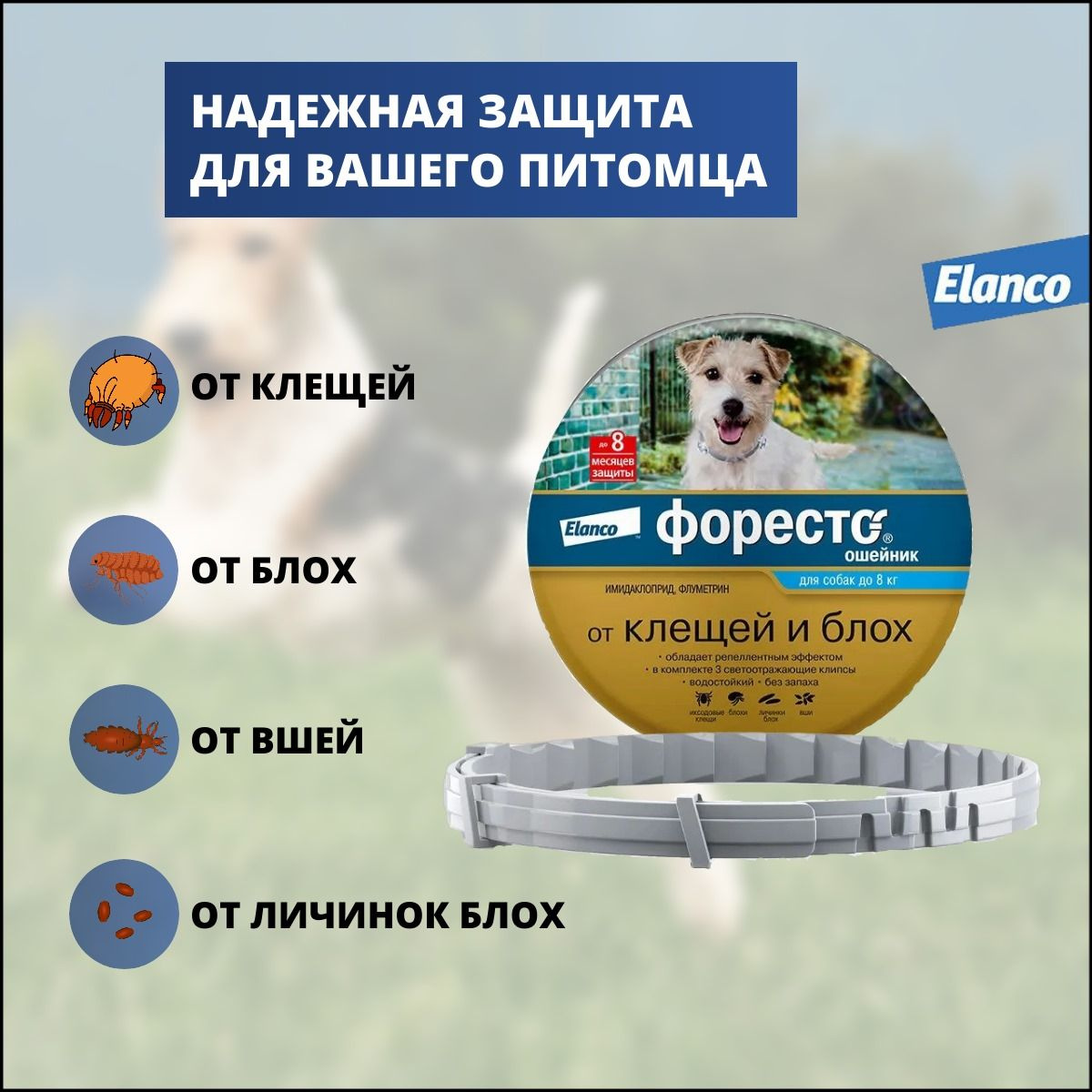 Ошейник Elanco Форесто для собак до 8 кг от блох и клещей, 38 см ...