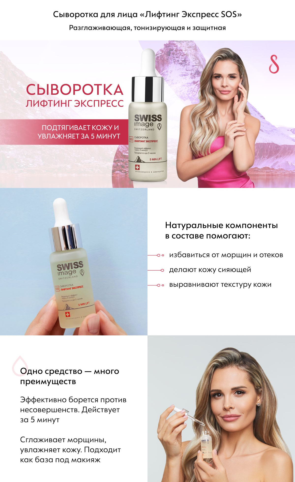 SWISS IMAGE Сыворотка для лица "Лифтинг Экспресс SOS" омолаживающая и ...