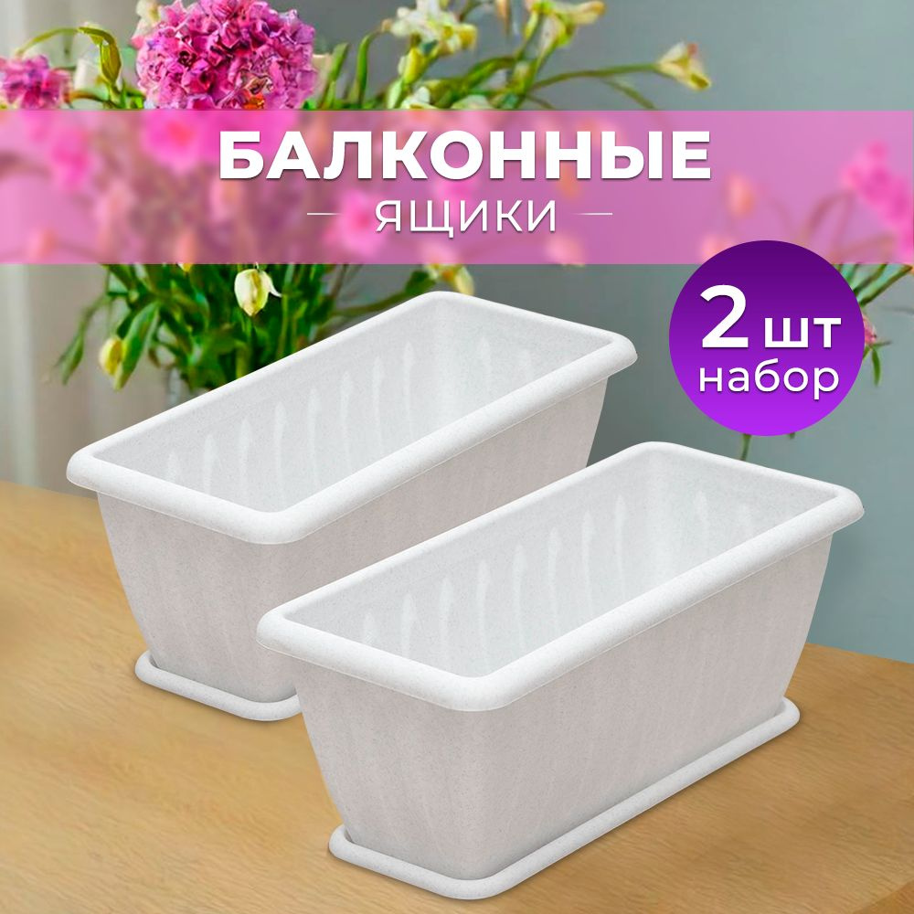 Ящик балконный для цветов Белый Фелиция 40см Комплект 2 шт - купить с ...