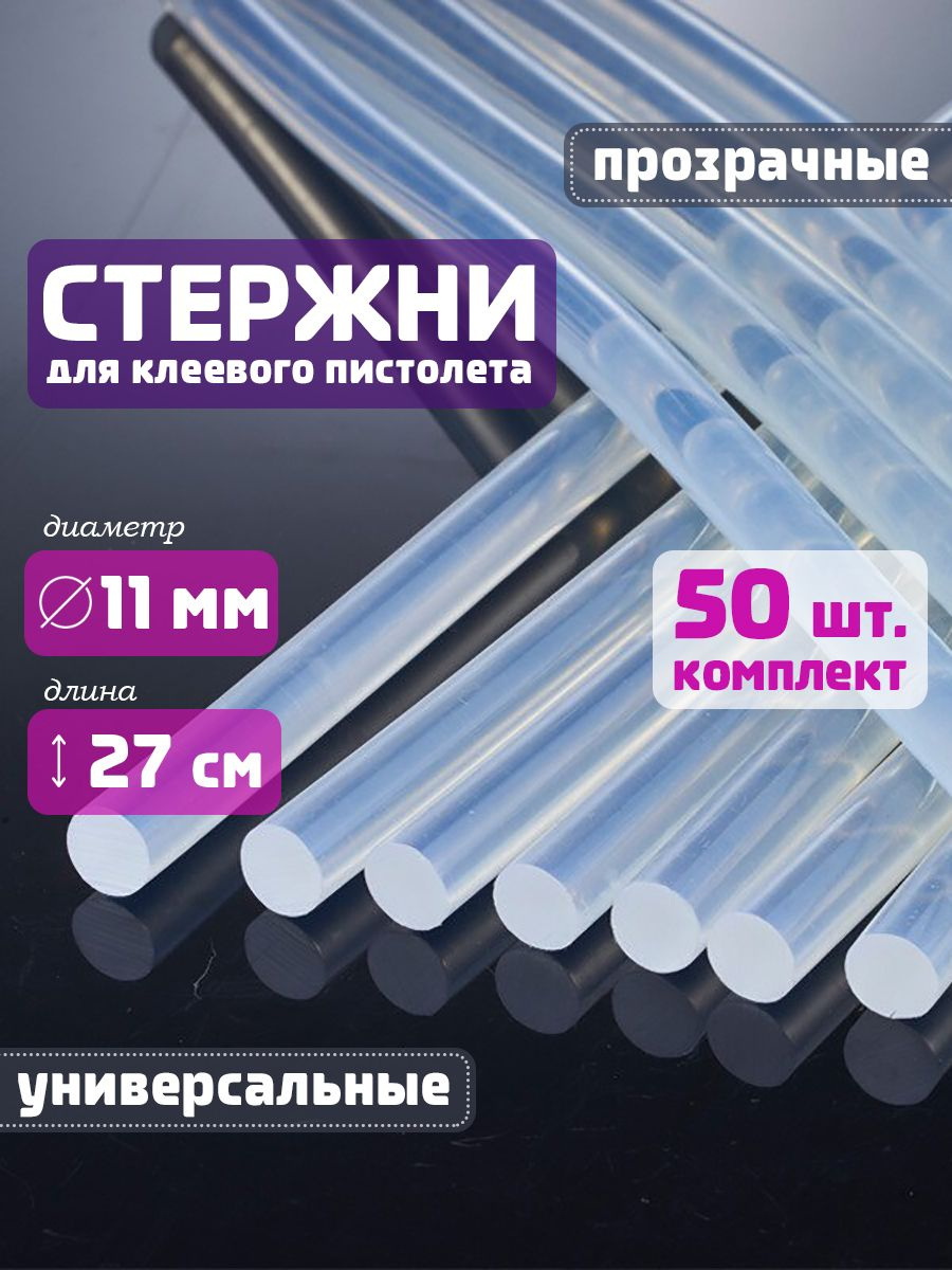 Клеевые стержни для клеевого пистолета 11 мм х 270 мм, термоклей ...