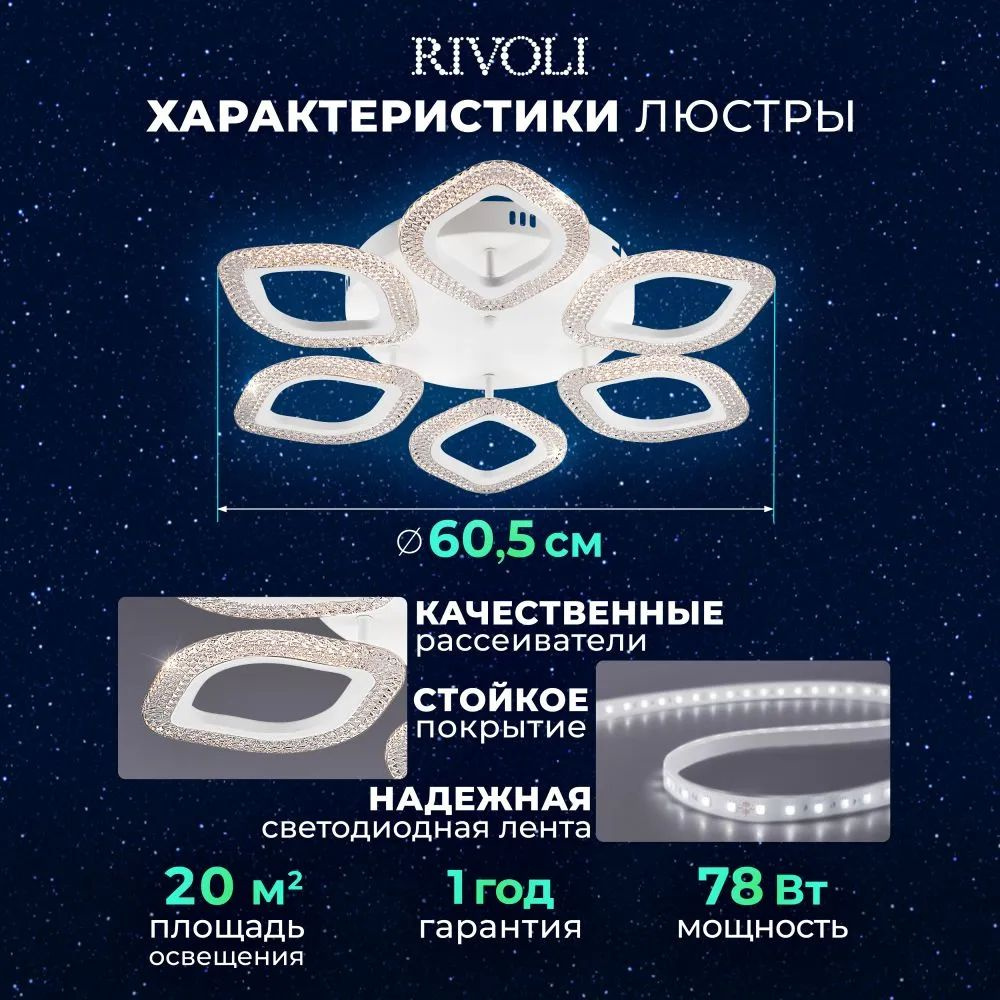 Люстра потолочная светодиодная с пультом ДУ Rivoli Megan 6110-101 белая ...