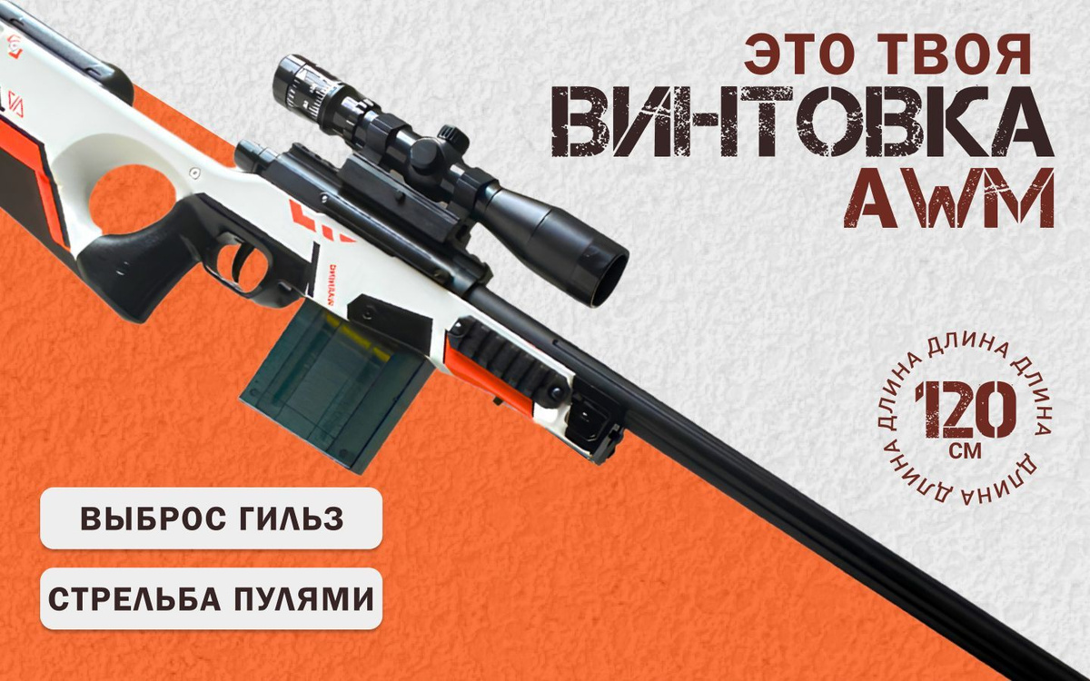Самый популярный в 2026 годуИгрушечная снайперская винтовка AWM AWP ...