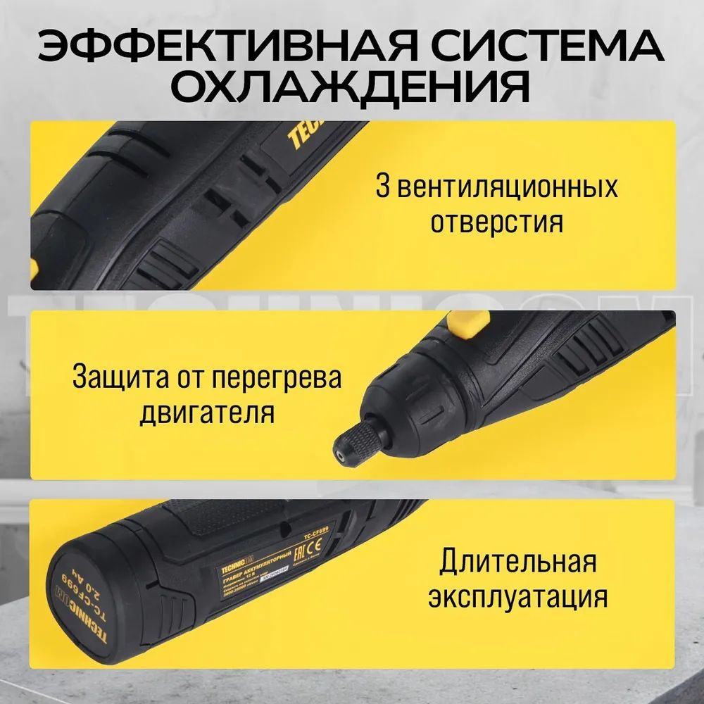Гравер аккумуляторный TECHNICOM TC-CF699, 12В, 2Ач, 6 скоростей, 5000 ...