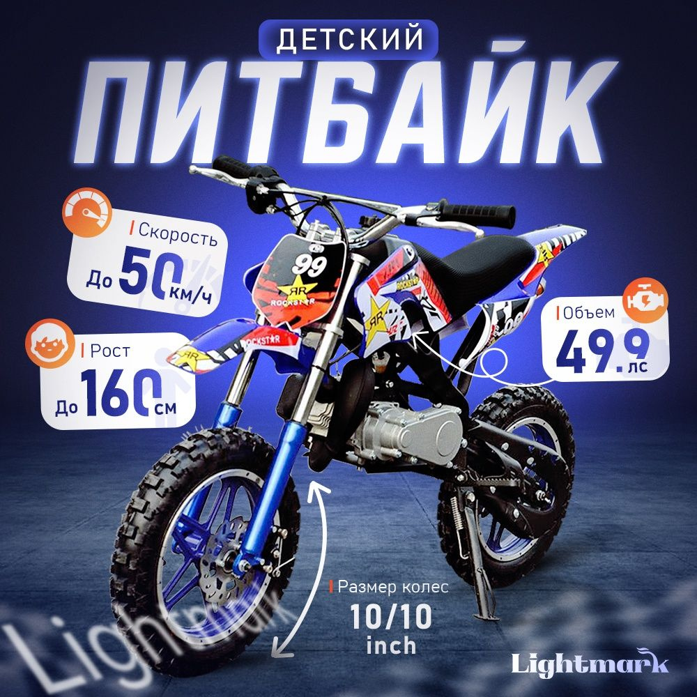 49сс питбайк детский бензиновый / питбайк Lightmark, 50 км/ч, синий, рост водителя до 160 см ...