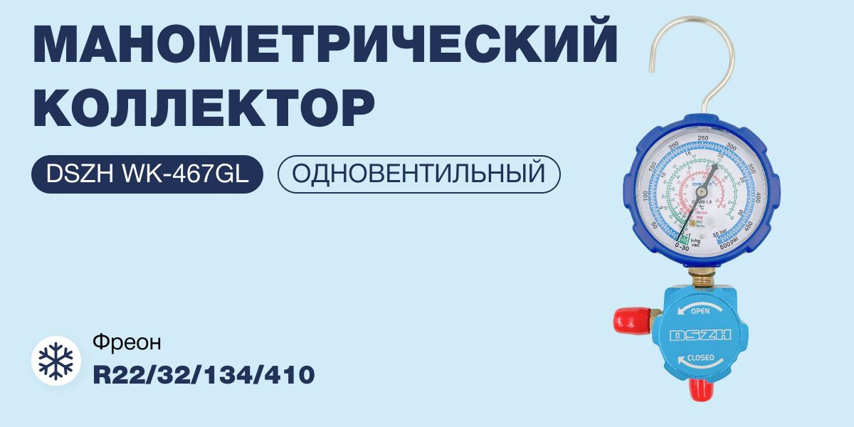 Манометрический коллектор для кондиционера DSZH WK-467GL (R22/32/134/410; 1 вентильный, с ...