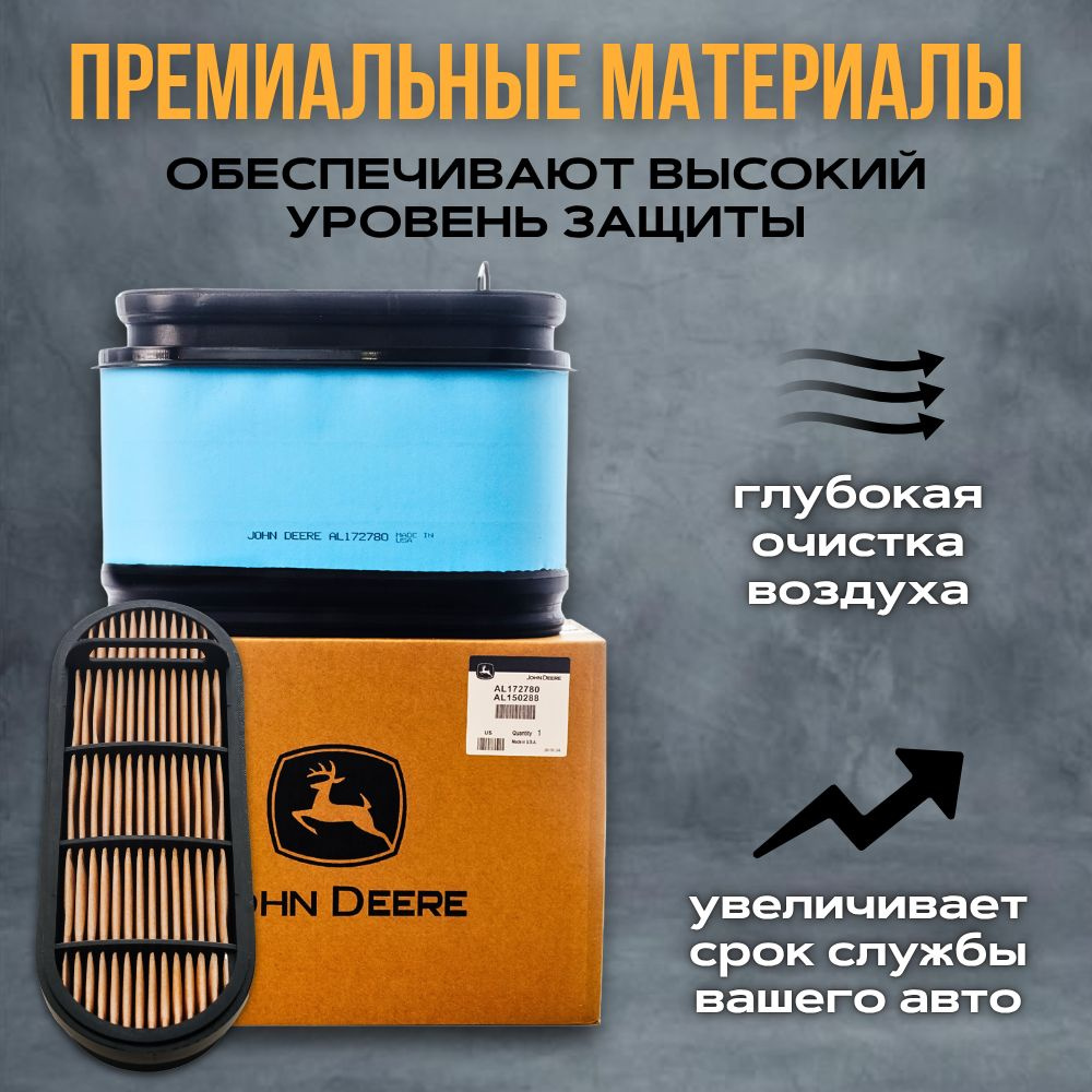 Фильтр воздушный John Deere (Джон Дир) AL172780+AL150288 (AF26157 ...