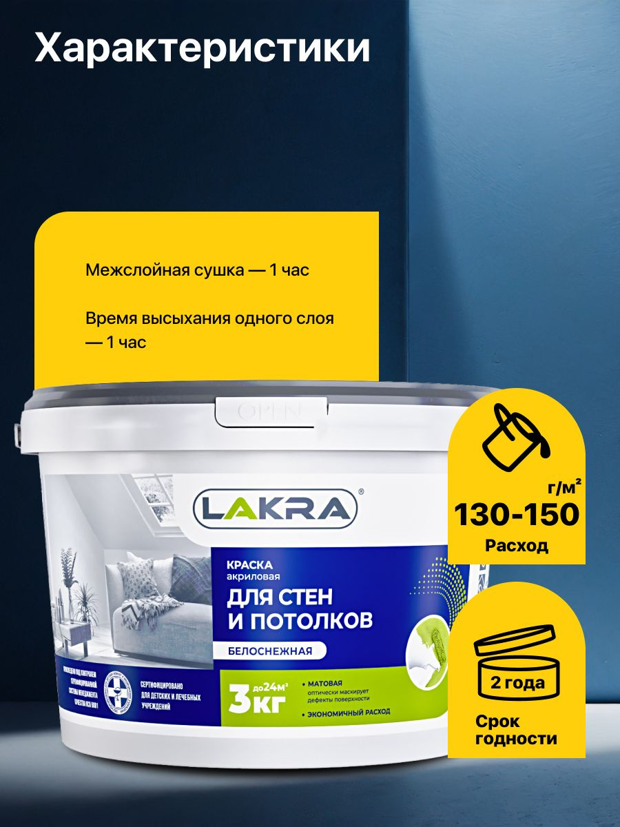 Краска акриловая водно-дисперсионная для стен и потолков Лакра, белоснежная матовая 3 кг. купить ...