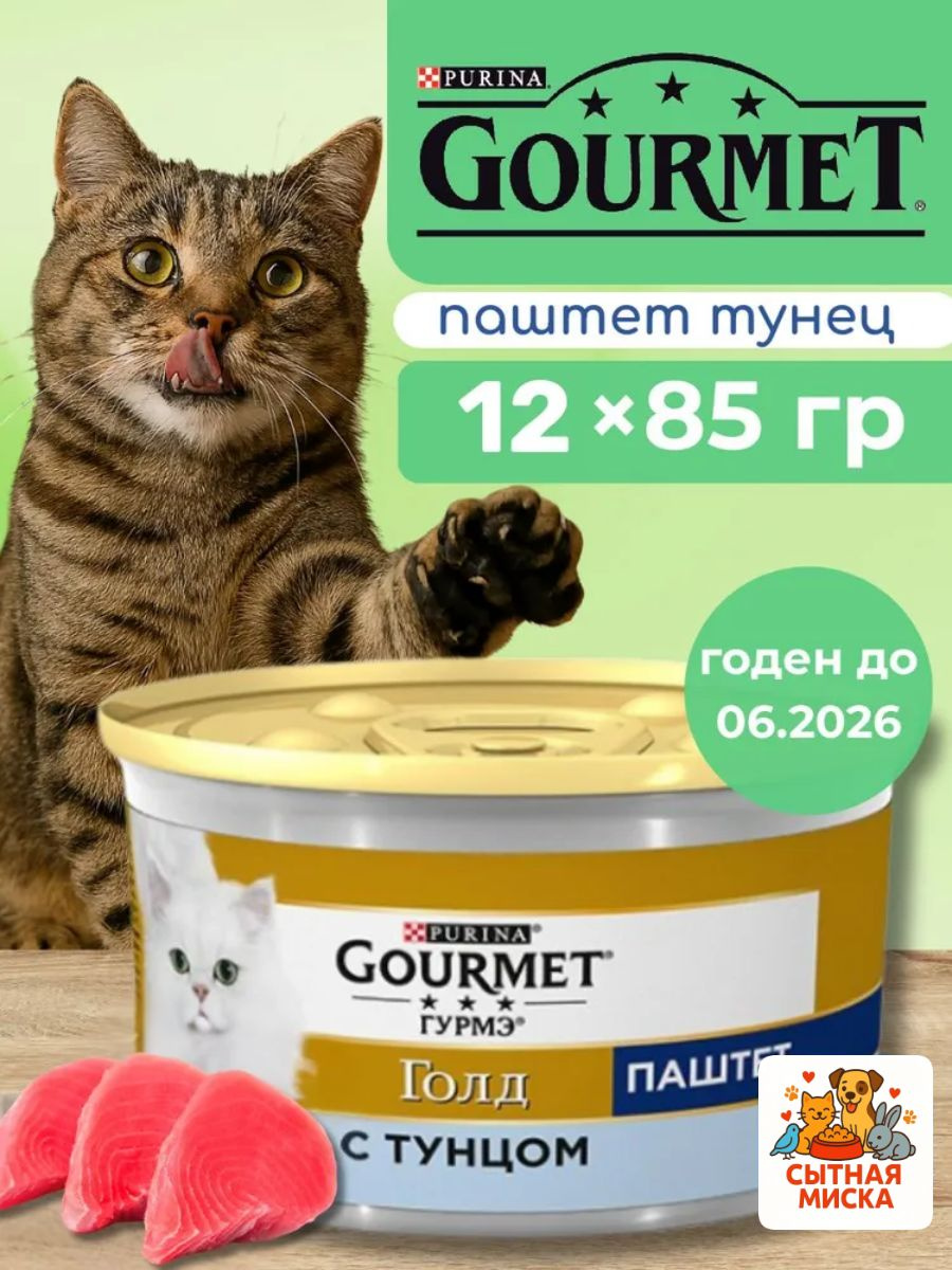 Корм влажный Purina Гурмэ Gourmet Gold паштет с тунцом для кошек 85 г х ...