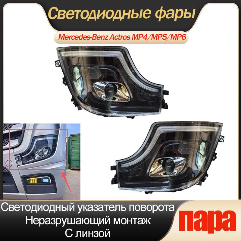 Фары автомобильные, 2 шт., арт. Светодиодные фары-Mercedes-Benz ACTROS ...
