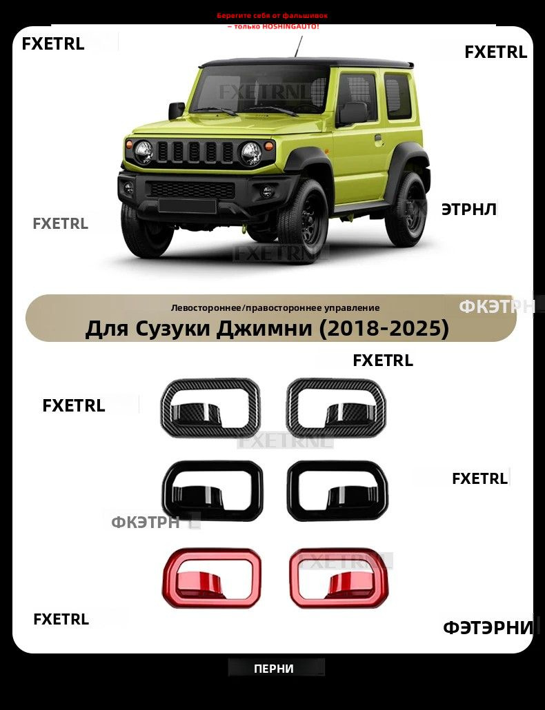 Накладка на внутреннюю ручку двери автомобиля для Suzuki Jimny 3/5 ...