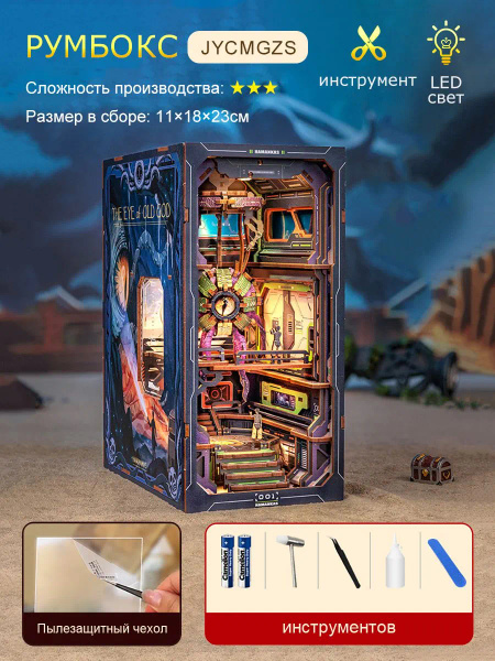 Подарочный Интерьерный конструктор (Румбокс) миниатюра JYCMGZS "Таинственный глаз" DIY House ...
