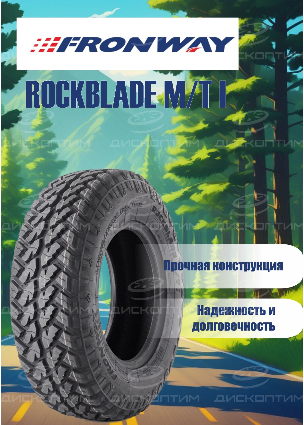 Fronway ROCKBLADE M/T I Шины летние 215/85 R16 112, 115Q 2EFW114J ...