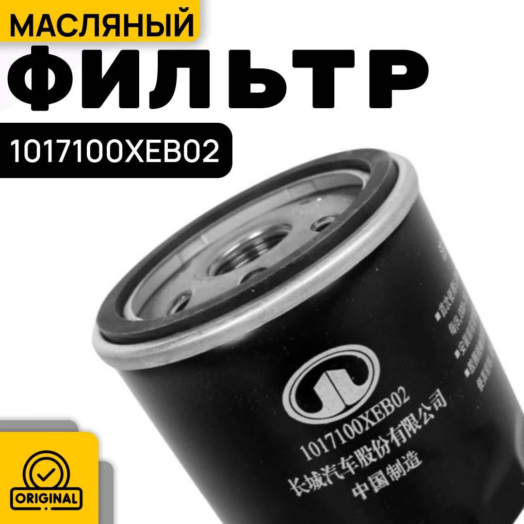 GREAT WALL/HAVAL Фильтр масляный арт. Great Wall::1017100XEB02 купить ...