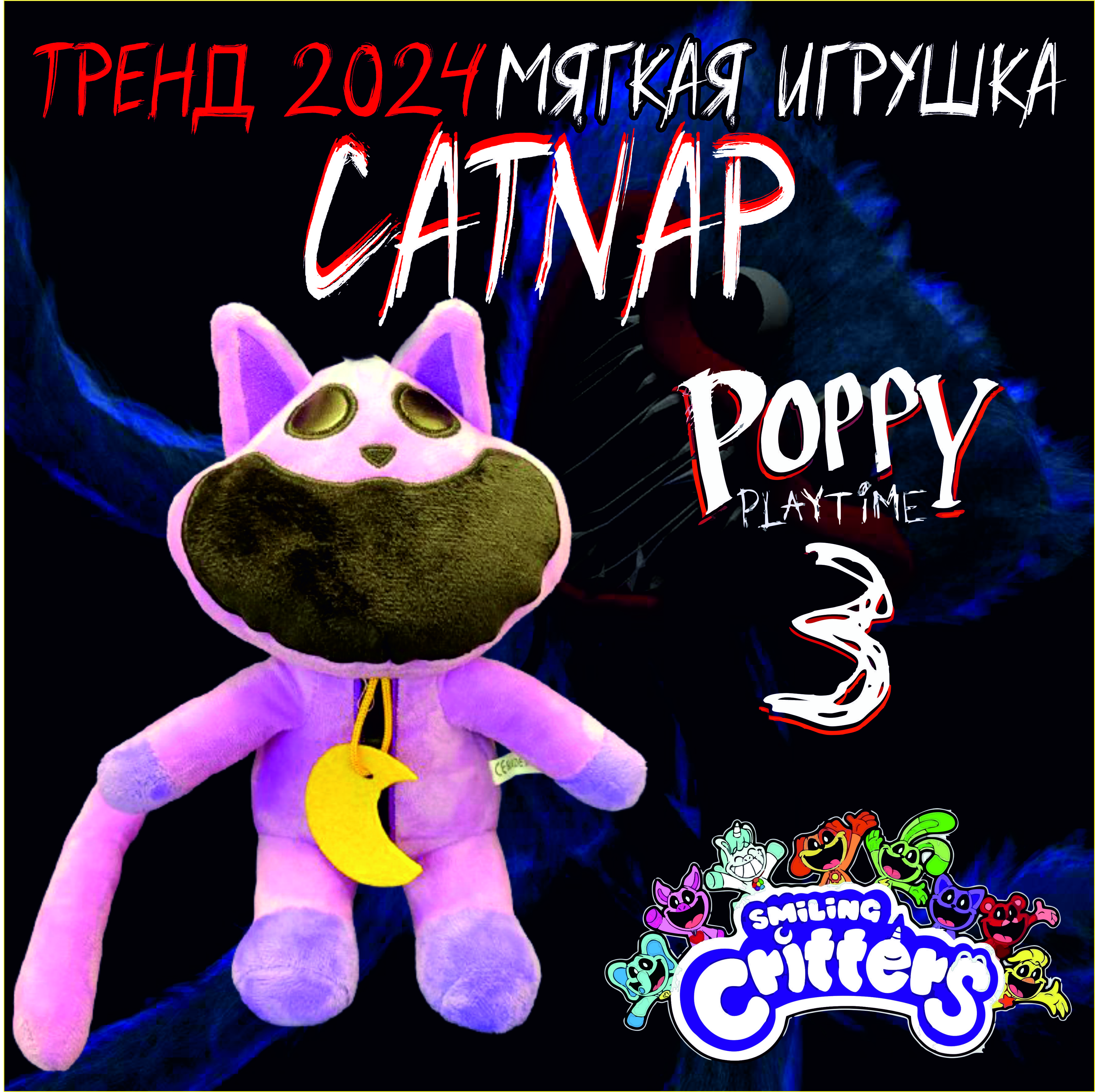 Игрушка мягкая CATNAP из компании Smiling Critters. Персонаж игры Poppy ...
