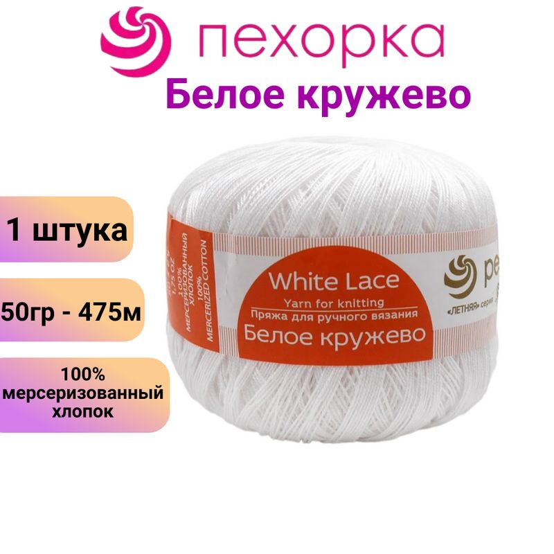 Пряжа для вязания Белое кружево-2 Пехорка, белый /1 штука, 100% ...