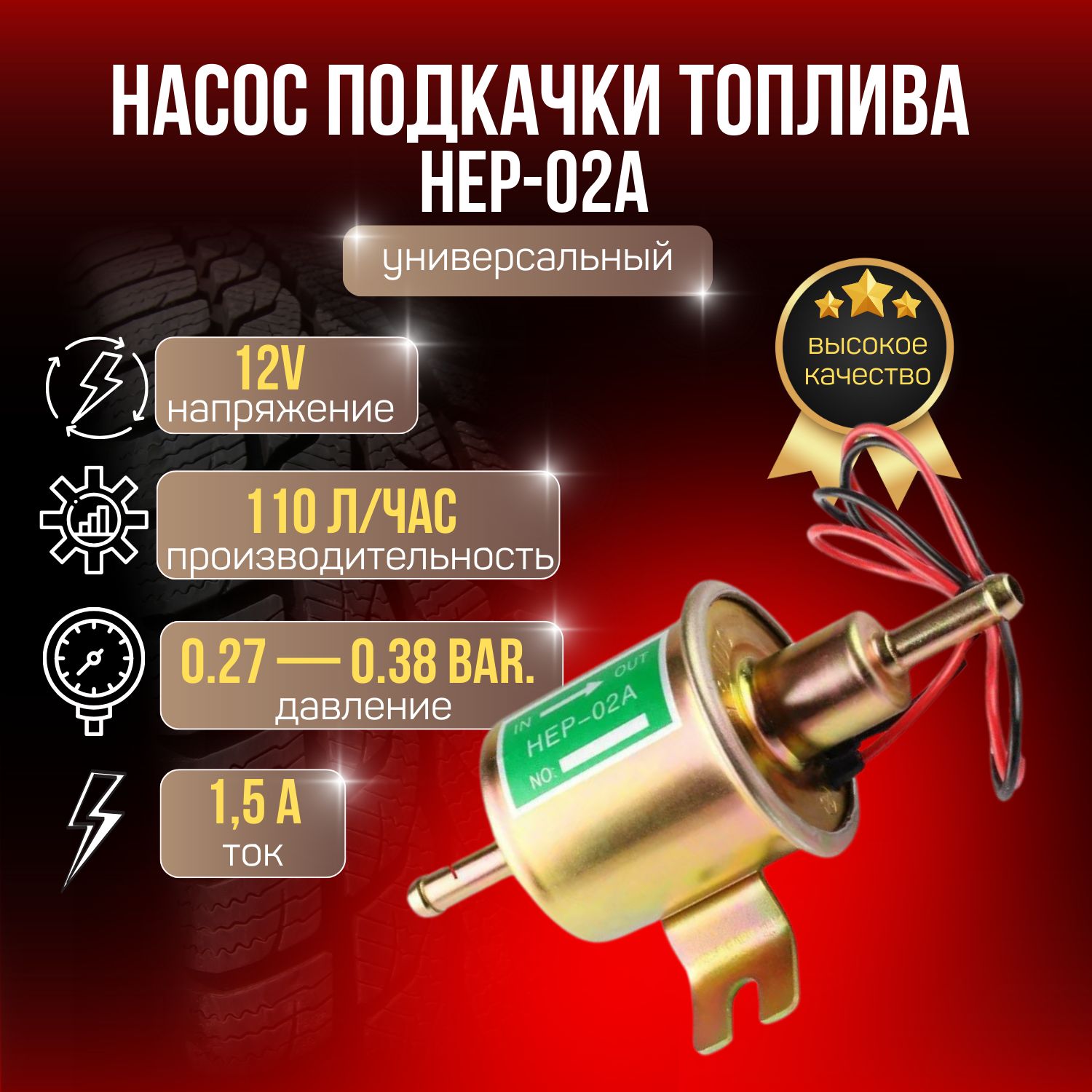 Насос топливный, арт. HEP-02 A, 1 шт. купить на OZON по низкой цене ...