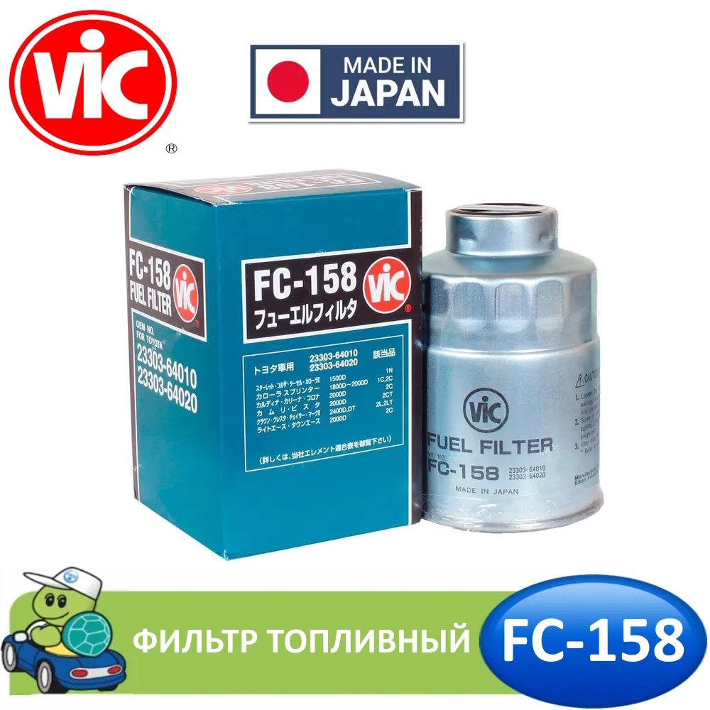 Топливный фильтр Vic FC-158 TOYOTA LAND CRUISER PRADO (120/150) (1KD ...