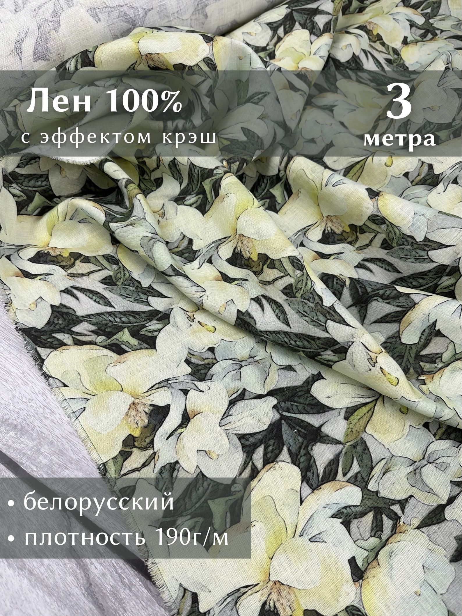 Ткань для шитья, лен 100% крэш, с эффектом помятости, Linotex, отрез 3 ...