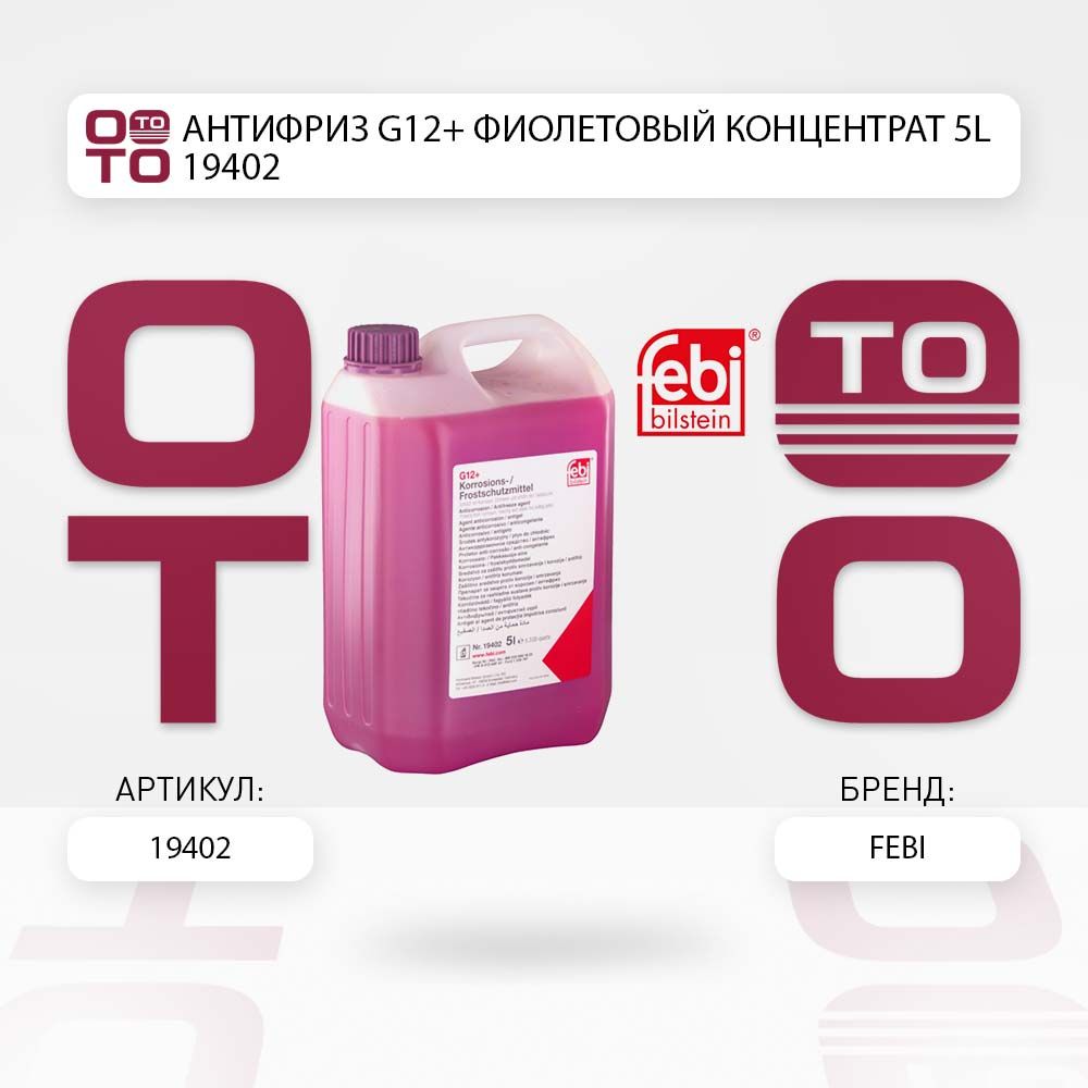 Антифриз G12+ фиолетовый концентрат 5L 19402 / Антифриз FEBI 19402 ...
