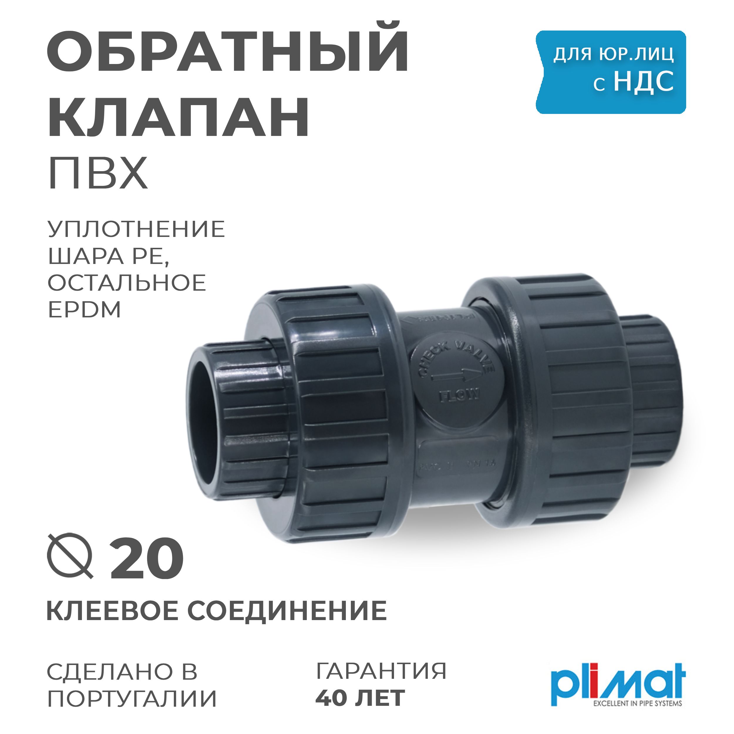 Обратный клапан 20 мм ПВХ клеевой пружинный ВхВ, PREMIUM PLIMAT PN16 ...