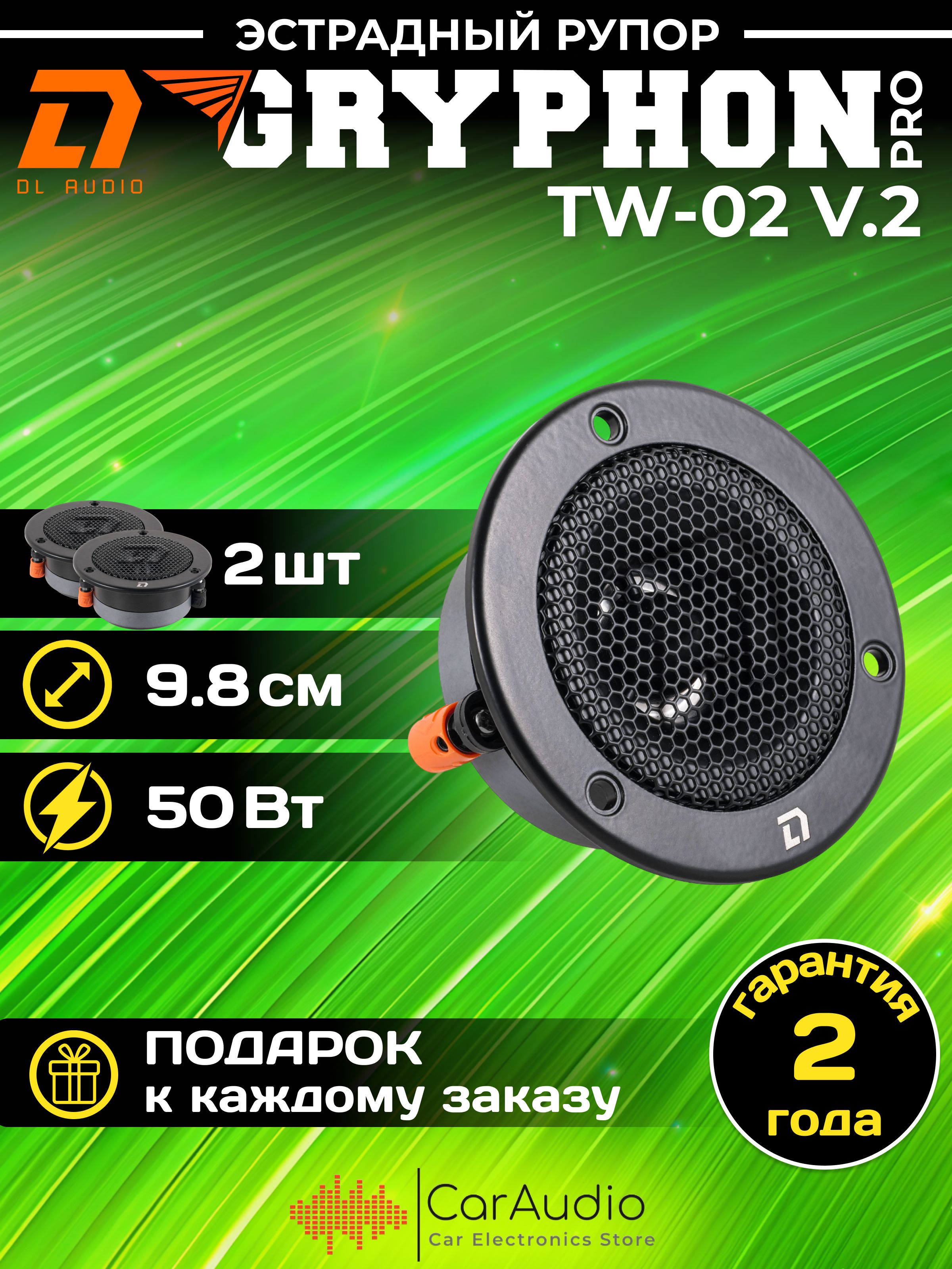 Колонки автомобильные DL Audio Gryphon PRO TW-02 v.2 /эстрадный рупор ...