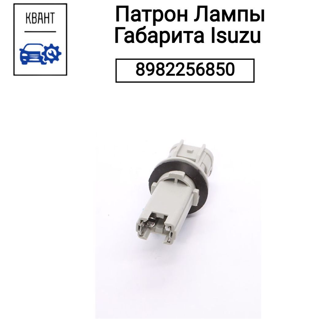 Лампа автомобильная Isuzu 8982256850 купить c доставкой на OZON по ...