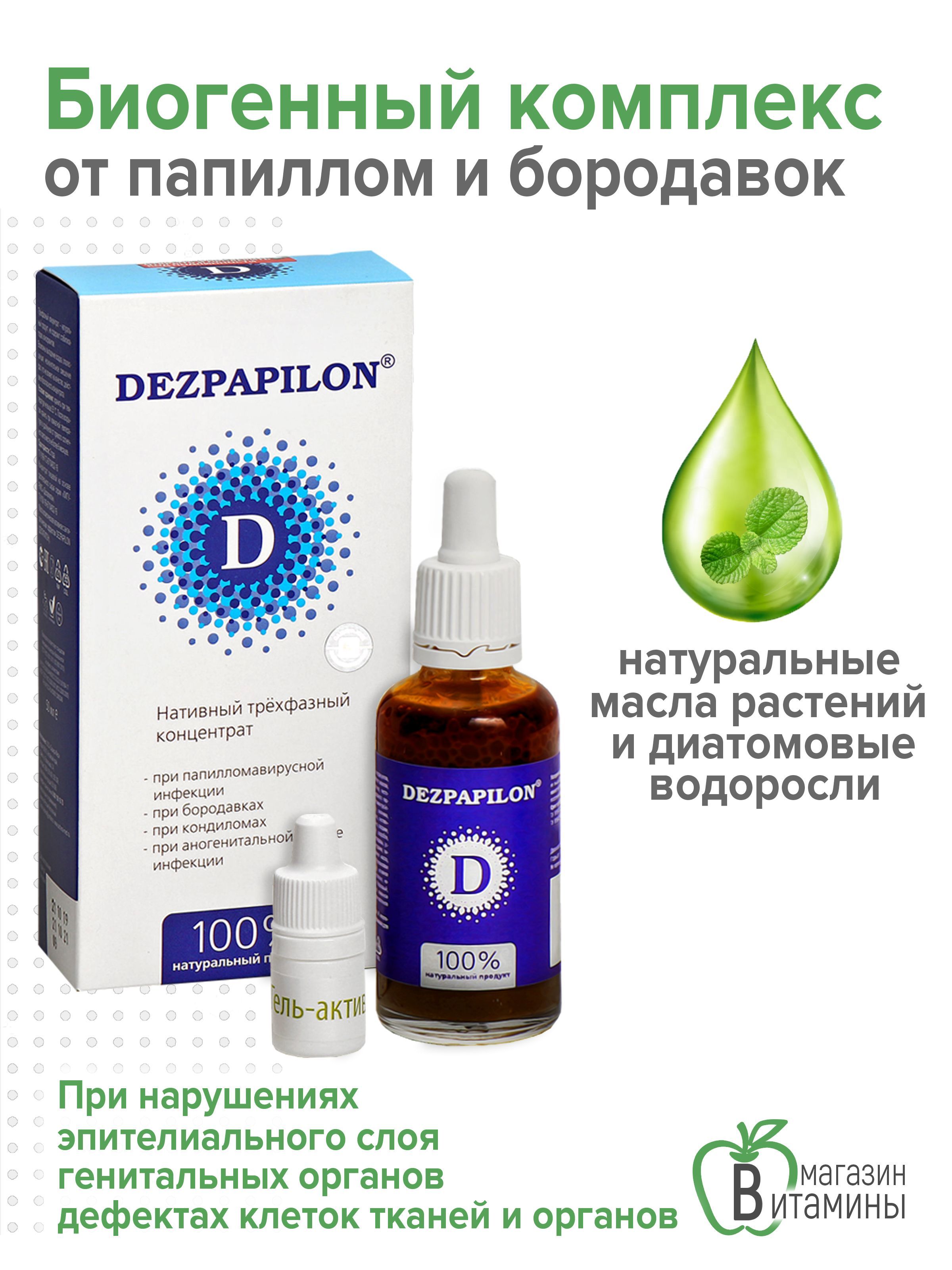 DEZPAPILON (Дезпапилон) средство от папиллом и бородавок, концентрат 50 ...