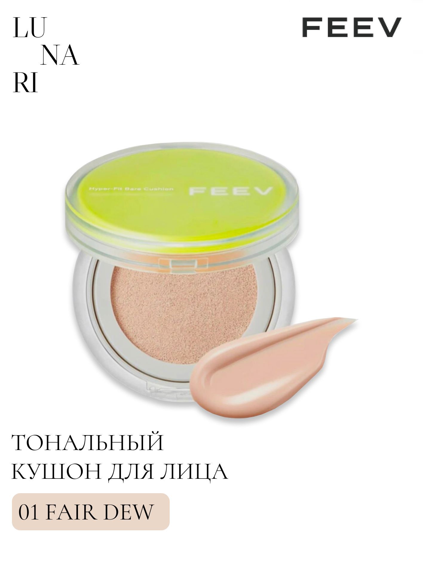 FEEV Корейский тональный кушон для лица Hyper Fit Bare Cushion #01 Fair ...