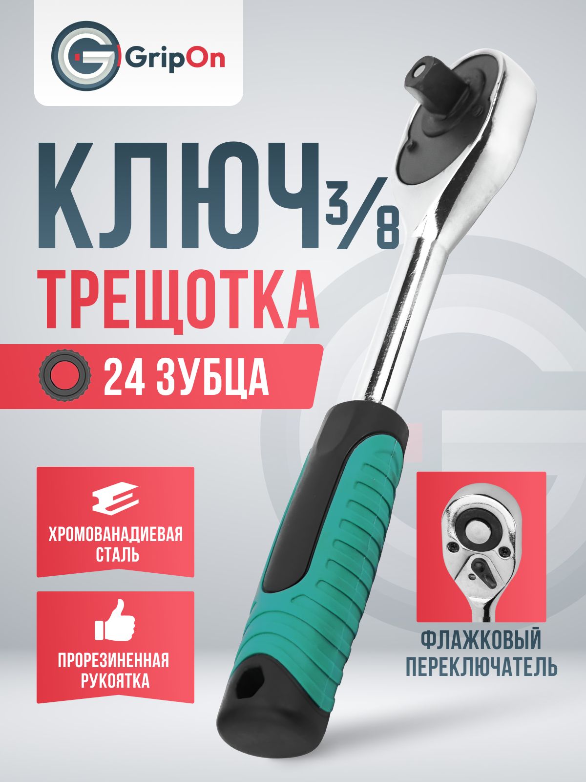 Трещотка GripOn флажковая, 24 зубца, 200 мм, 3/8", для торцевых головок ...