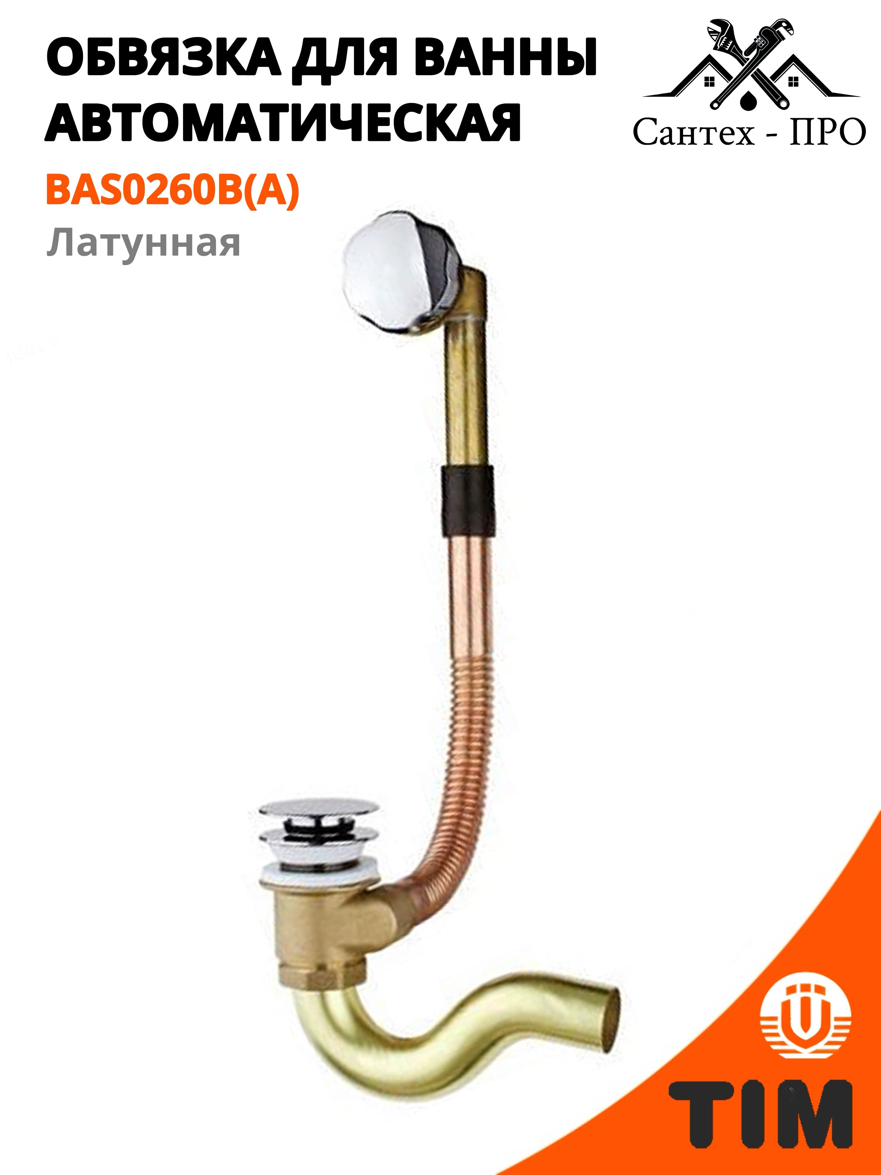 Обвязка для ванны автомат TIM BAS0260B(A) латунная, с покрытием хром с ...