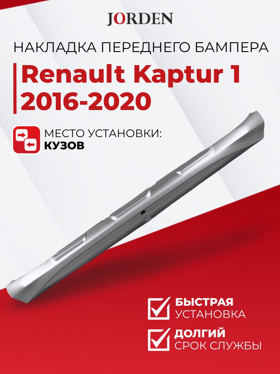 Накладка бампера переднего Renault Kaptur Рено Каптюр 2016-2020купить c ...