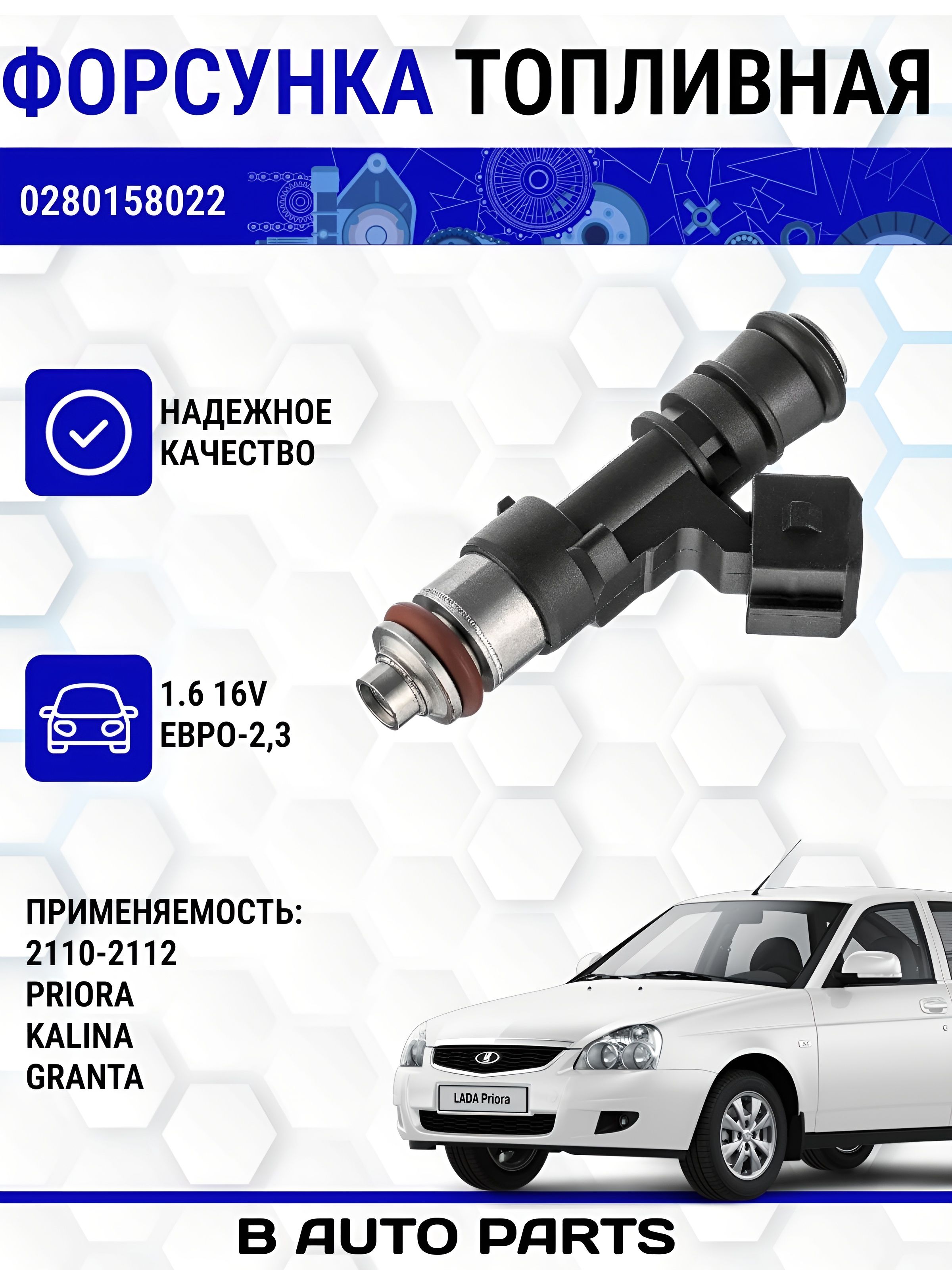 Топливная форсунка "BOSCH" для LADA(ВАЗ) 1,6 16кл/(ЕВРО-II, III ...