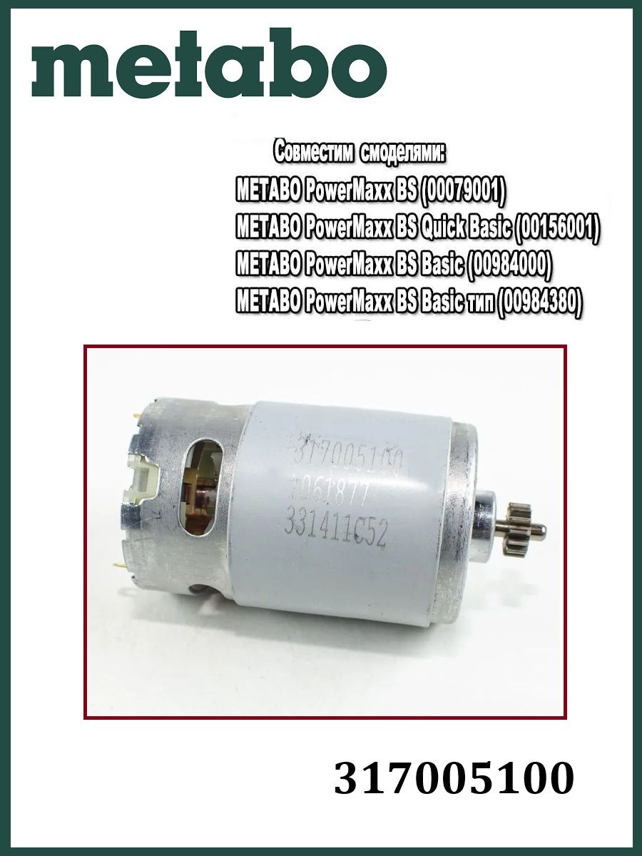Двигатель (моторчик) для шуруповерта Metabo PowerMaxx BS купить на OZON ...