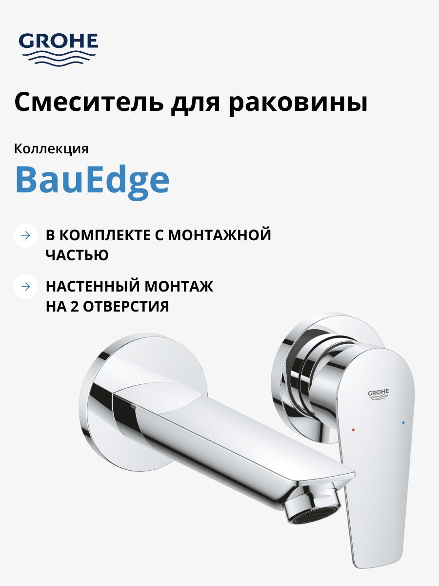 Смеситель для раковины GROHE BauEdge, встраиваемая часть в комплекте ...