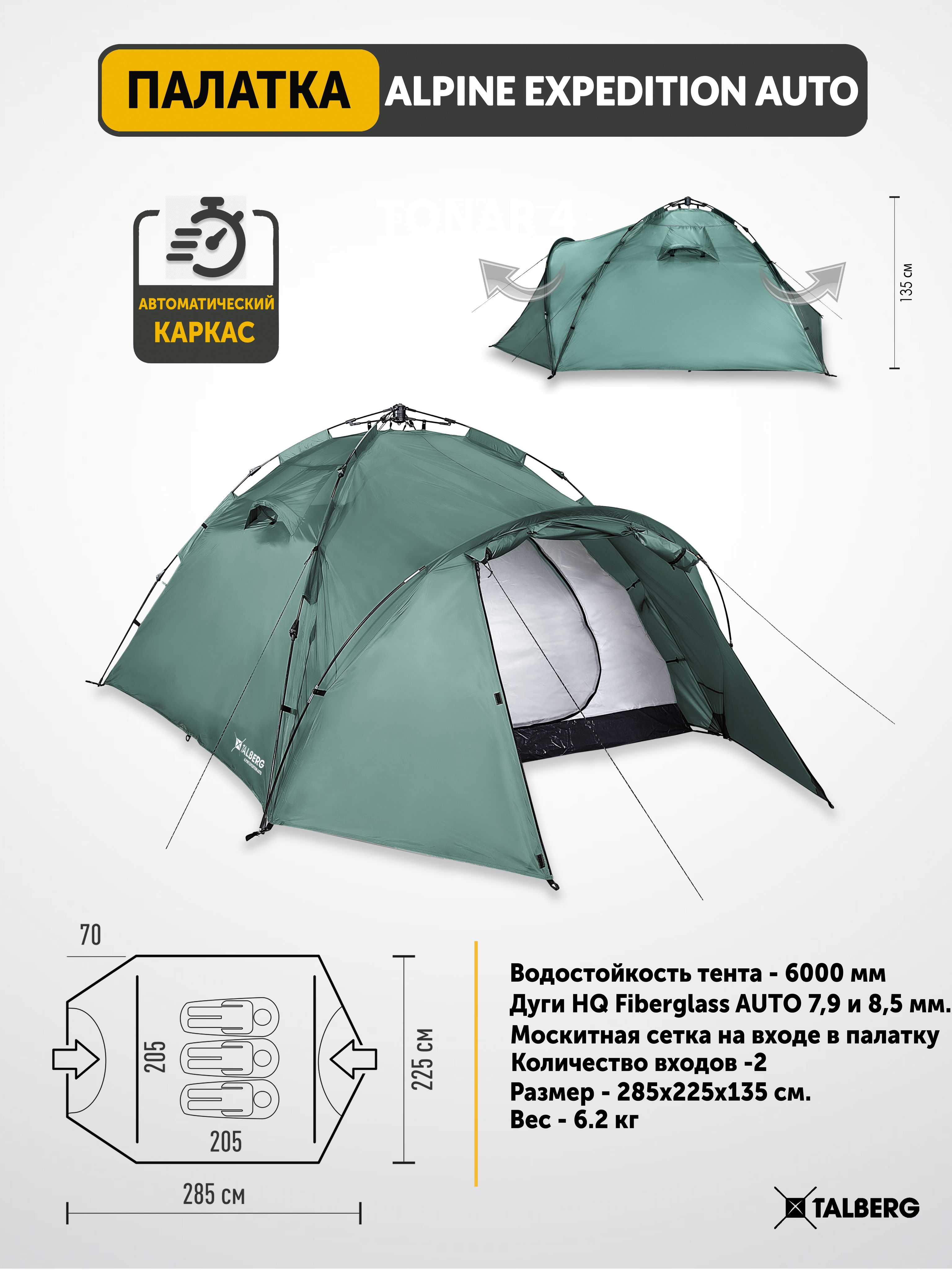 Палатка 3-местная Talberg Alpine Expedition Auto купить c доставкой на ...