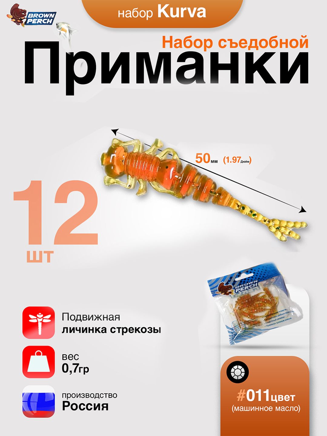 Силиконовые приманки для рыбалки Brown Perch Kurva UV 50 мм, 0.7 гр, 12 ...
