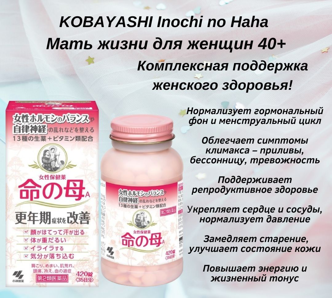 KOBAYASHI Inochi no Haha Мать жизни для женщин 40+, 420 шт. (35 дней ...