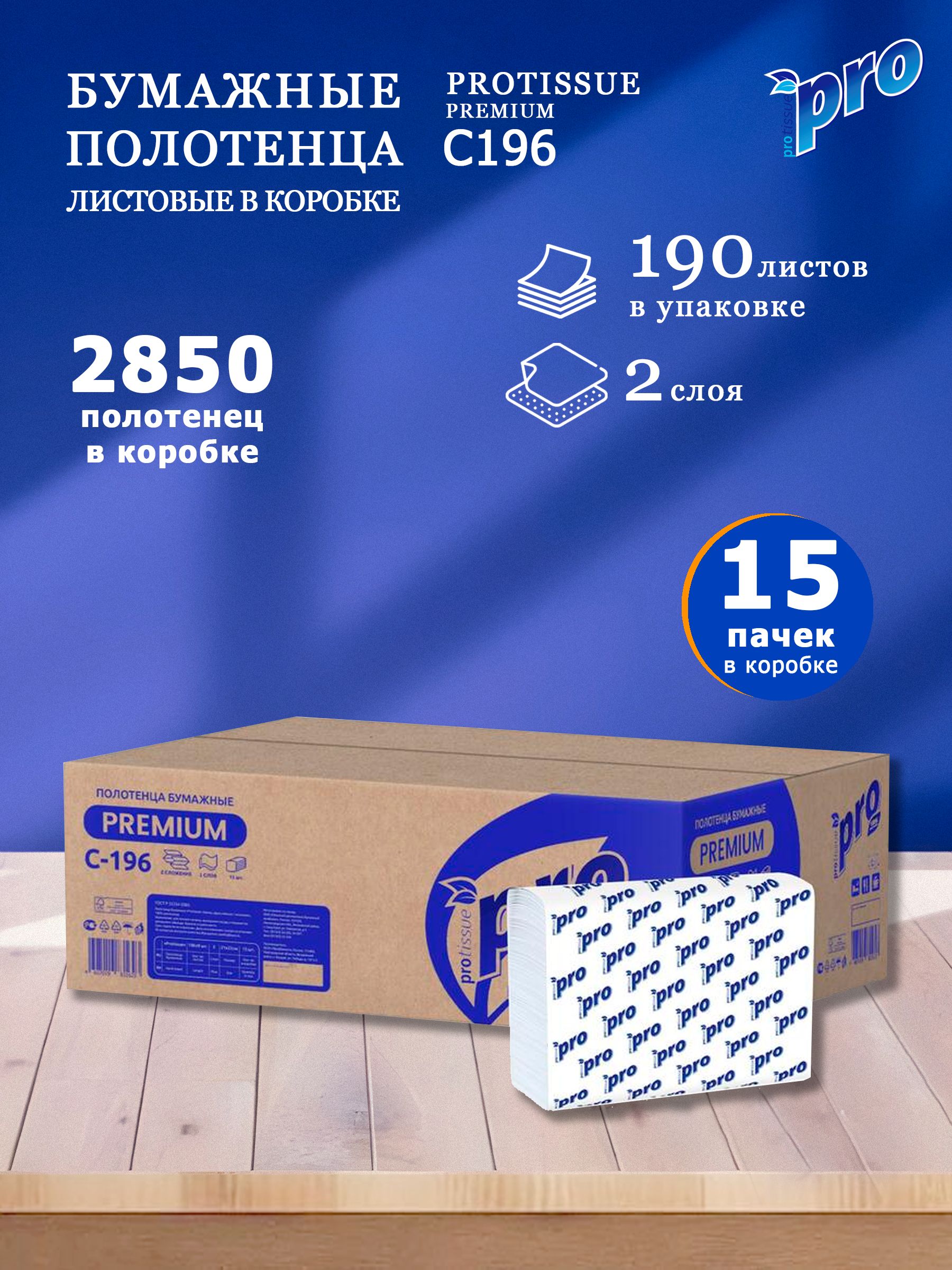 Полотенца PROTISSUE PREMIUM C196 бумажные Z-сложения 2-слоя в коробке ...
