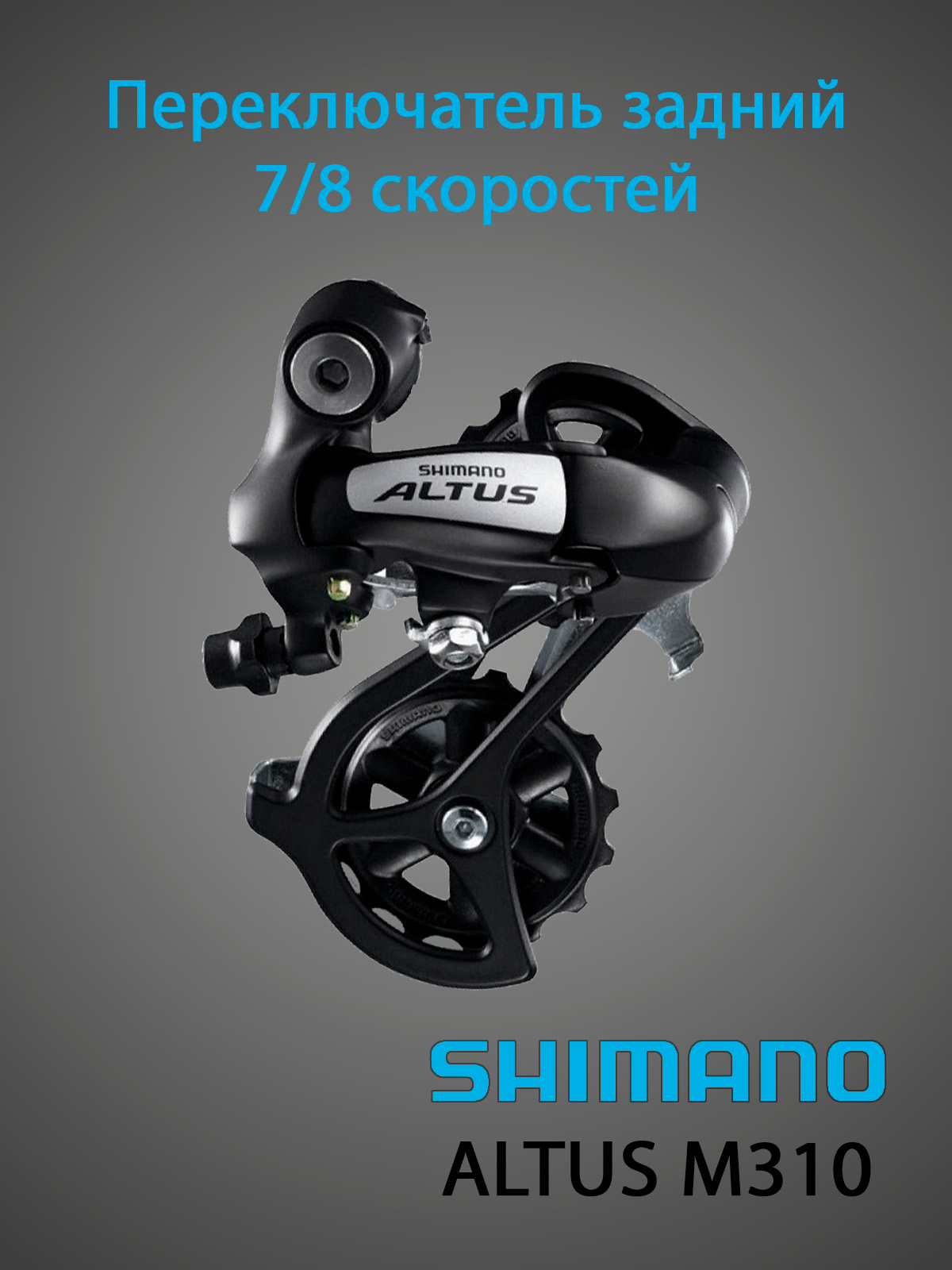 Переключатель задний Shimano Altus M310, 7/8 скоростей купить на OZON ...