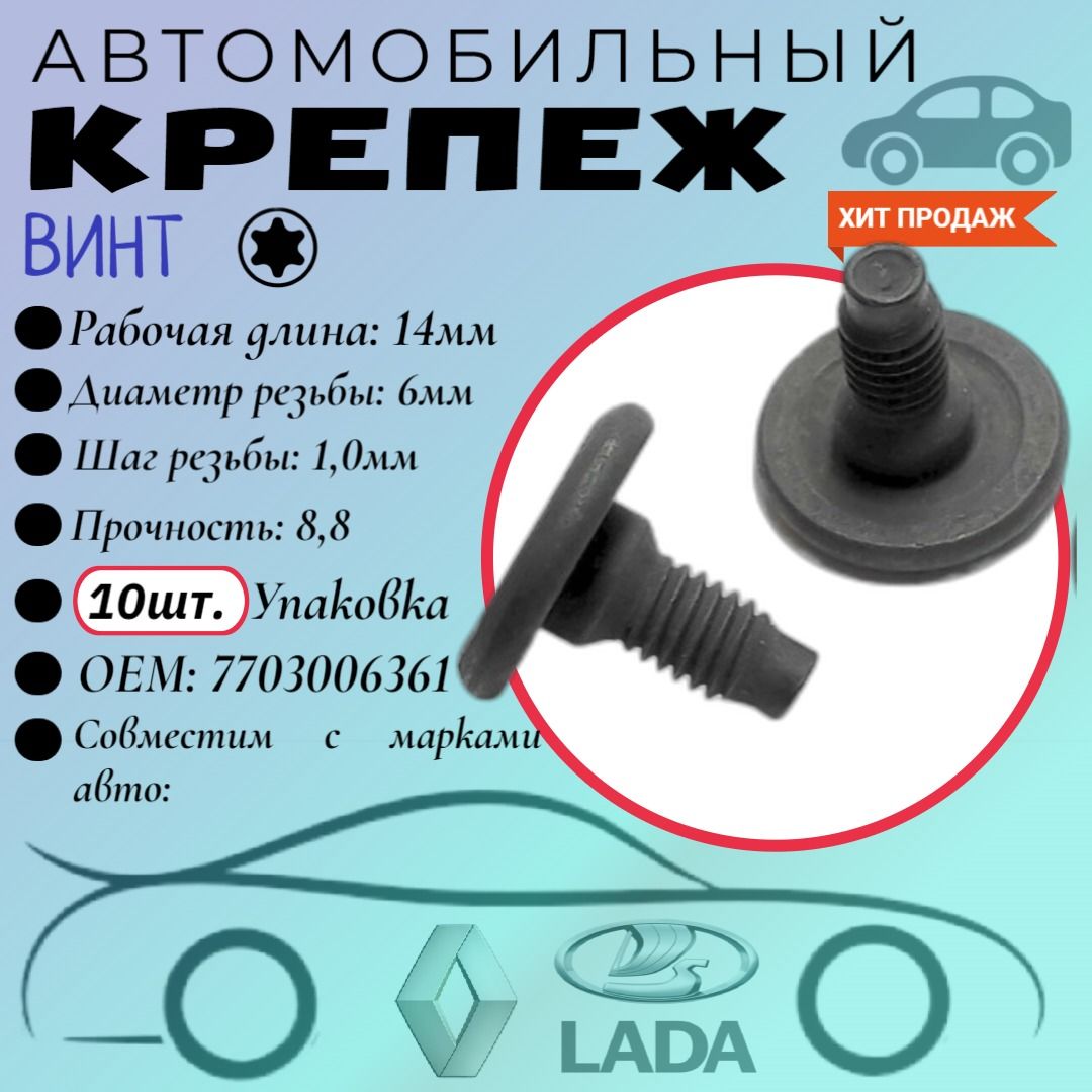 Болт автомобильный М6 х 1 14, 10 шт. купить c доставкой на OZON по ...