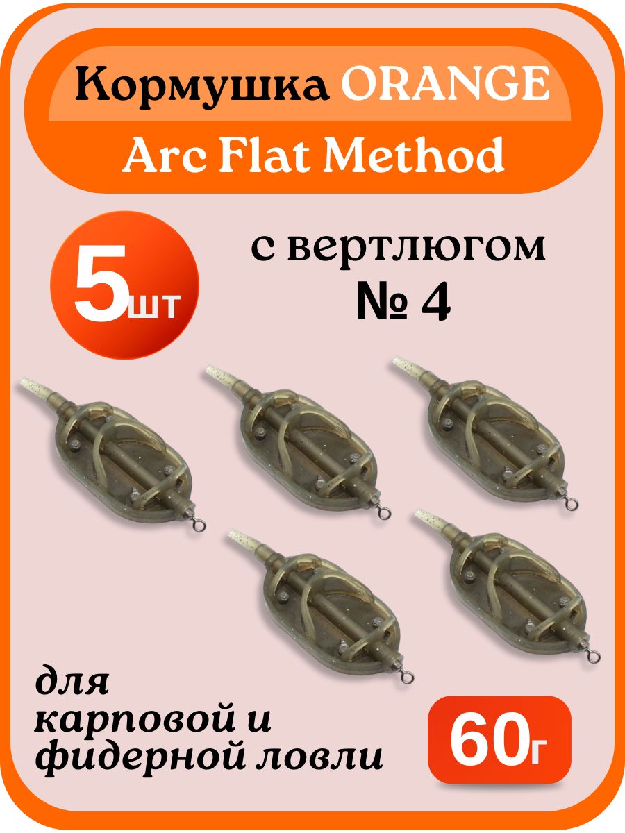 Кормушка методная Orange Arc Flat Method с вертлюгом №4 60 гр.- 5шт ...