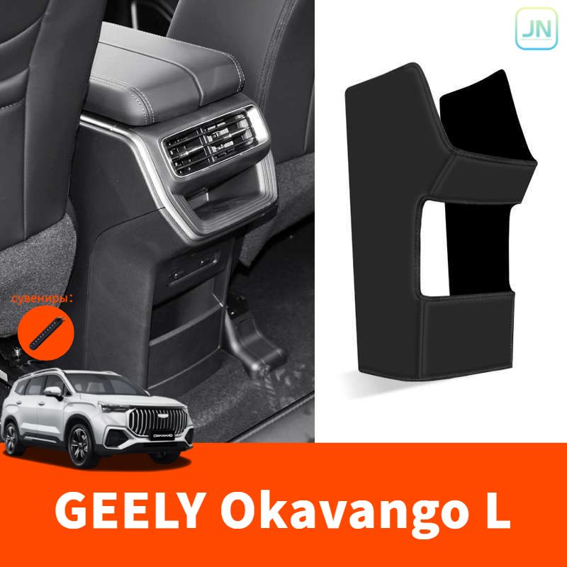 GEELY Okavango L Автомобильный подлокотник бокс задней защиты Pad,geely ...
