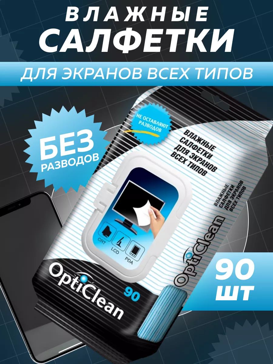Влажные салфетки OptiClean для монитора 90 шт купить на OZON по низкой ...
