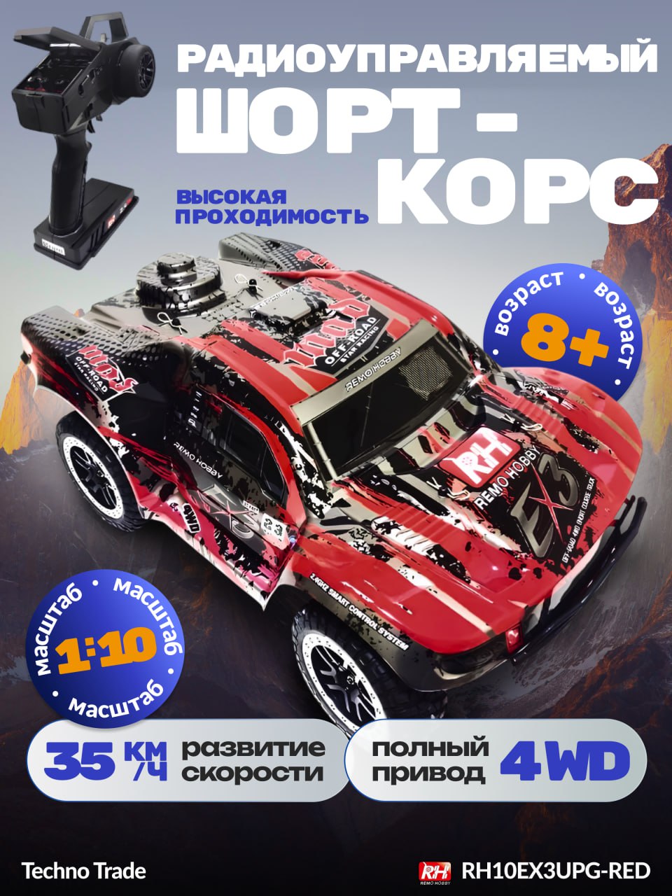 Радиоуправляемый шорт-корс Remo Hobby EX3 UPGRADE 4WD масштаб 1:10 2.4G ...