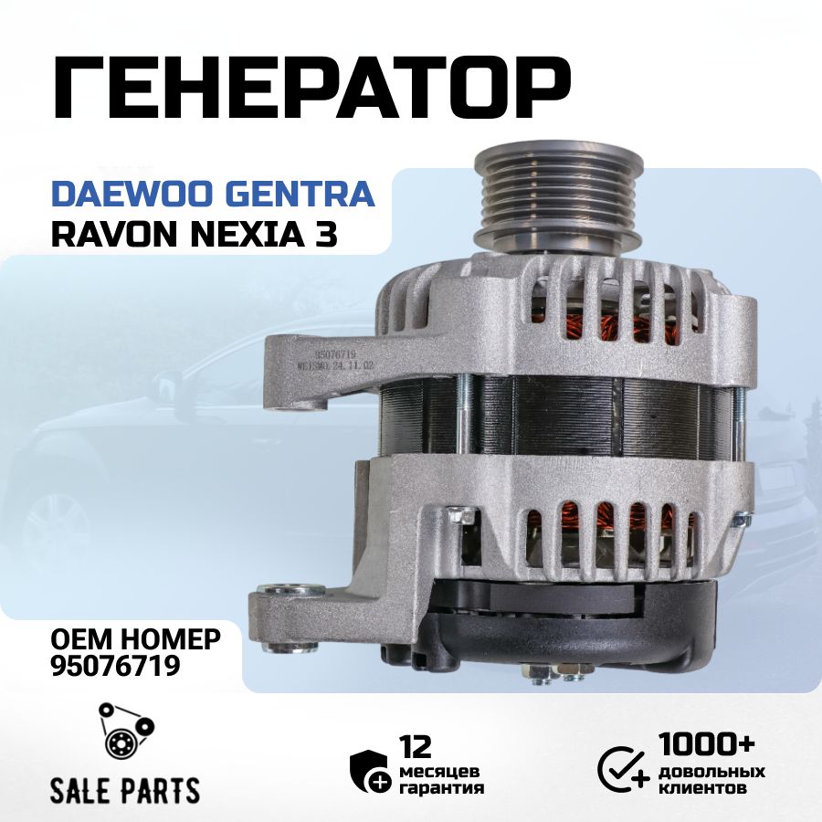 Генератор Daewoo Gentra/ Ravon Nexia 3 ОЕМ: 95076719 купить на OZON по ...