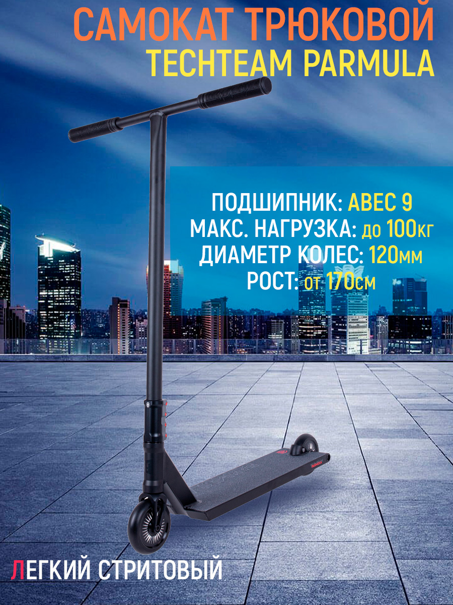 Самокат Трюковой Tech Team TT Parmula, купить c доставкой на OZON по ...